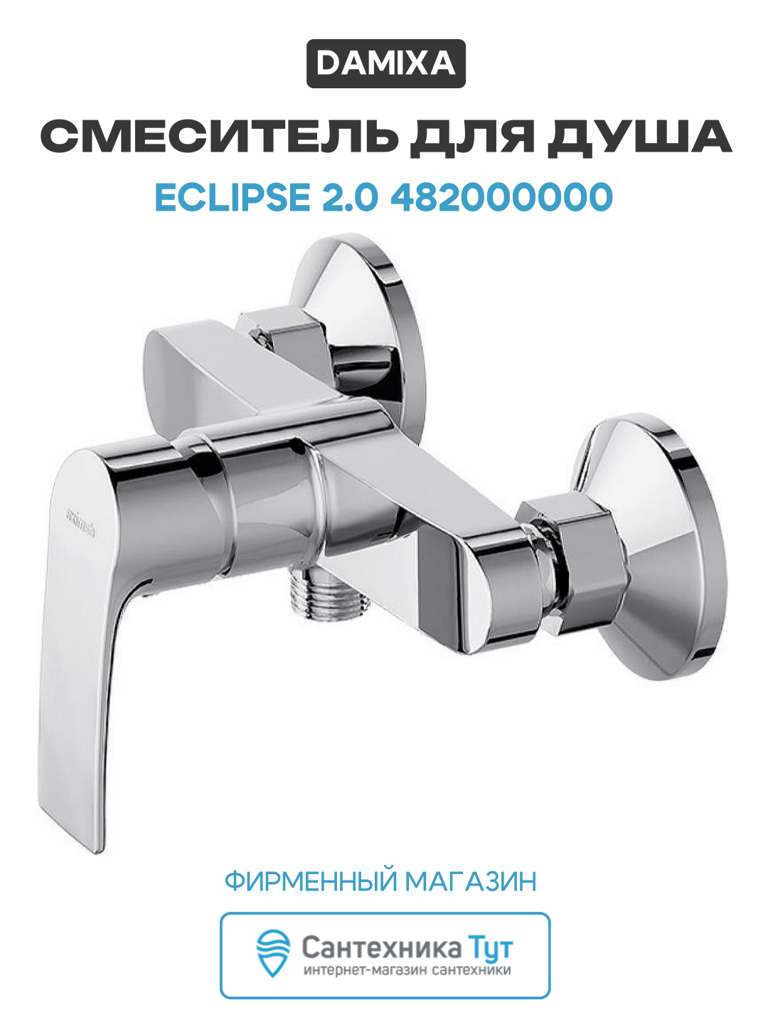 Смеситель для душа Damixa Eclipse 2.0 482000000 Хром латунь на стену Дания