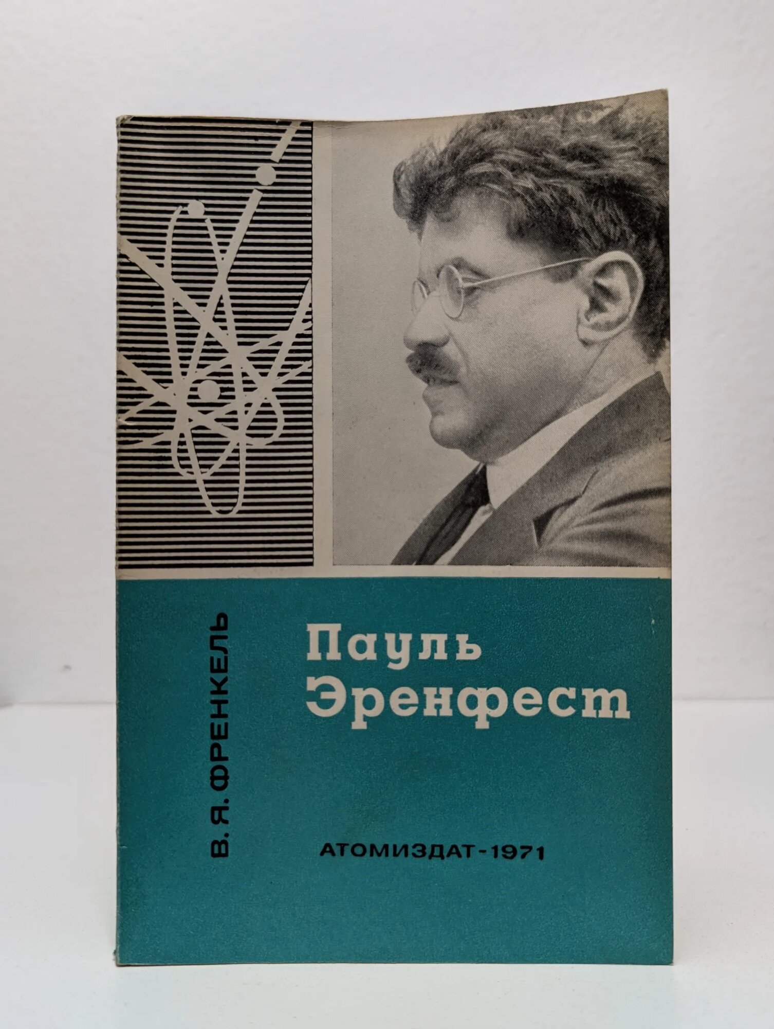 Пауль Эренфест Френкель Виктор Яковлевич 1971