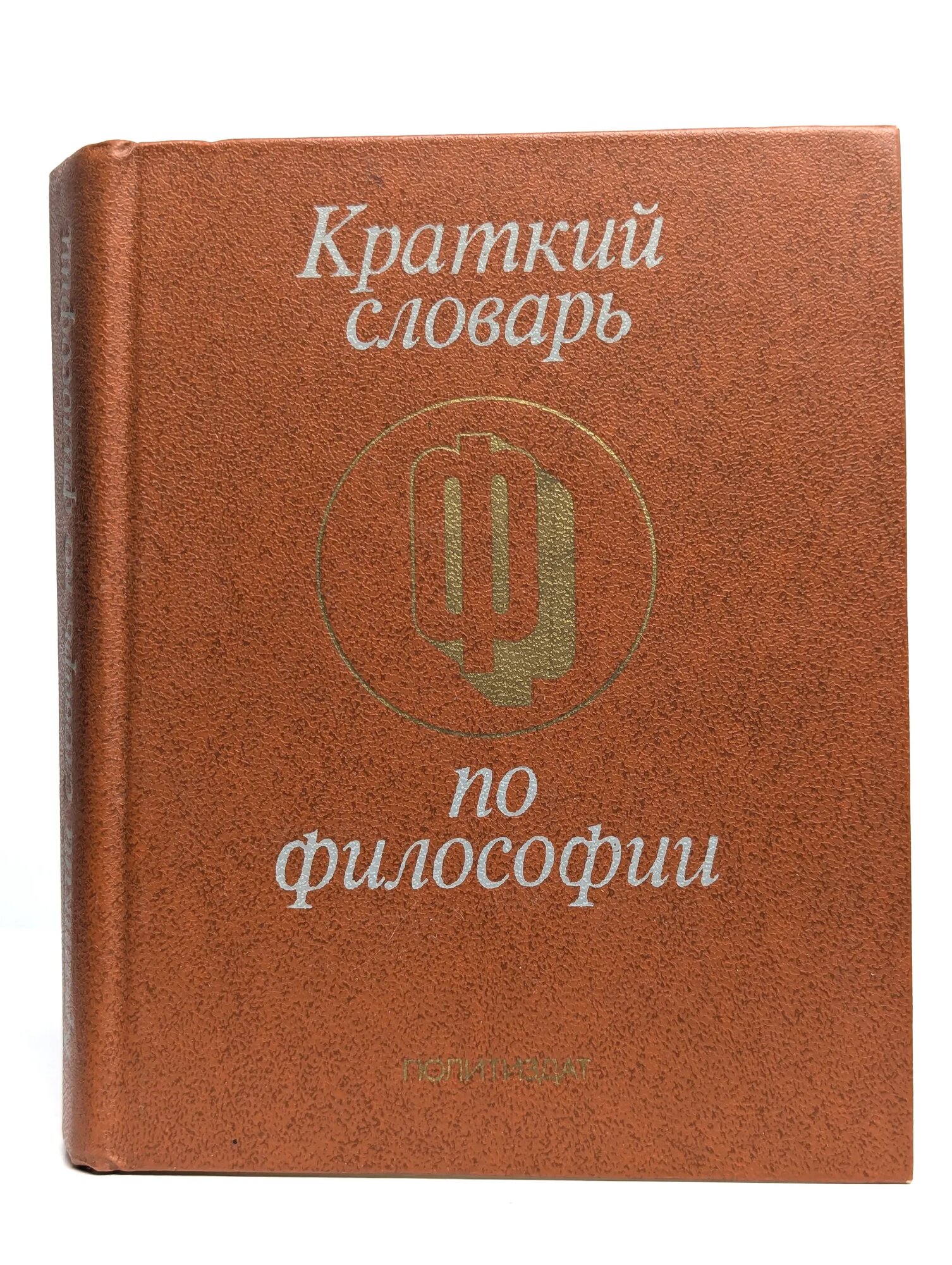 Краткий словарь по философии ред. Блауберг Игорь Викторович, ред. Пантин Игорь Константинович 1979