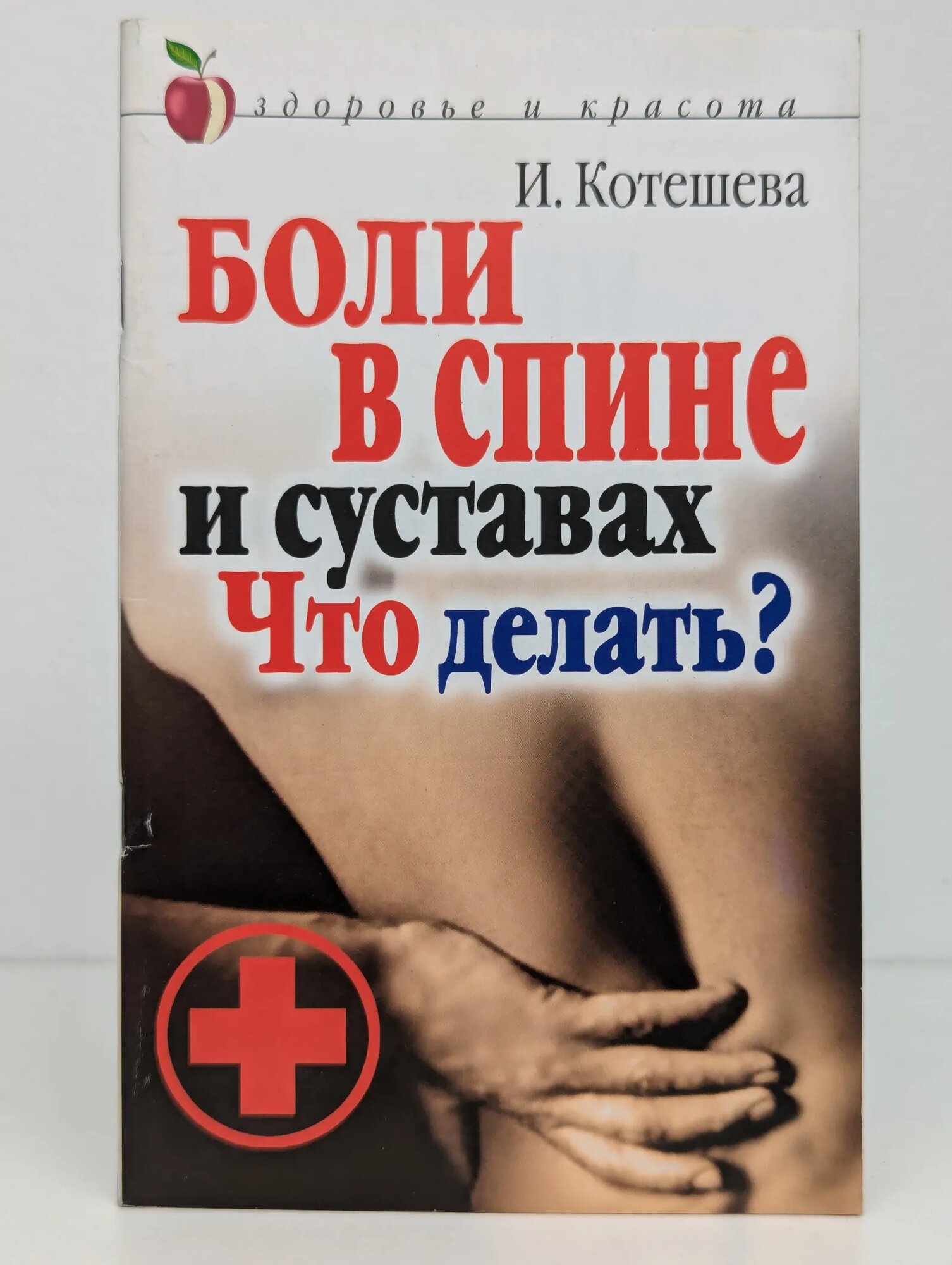 Боли в спине и суставах. Что делать? Котешева Ирина Анатольевна 2010