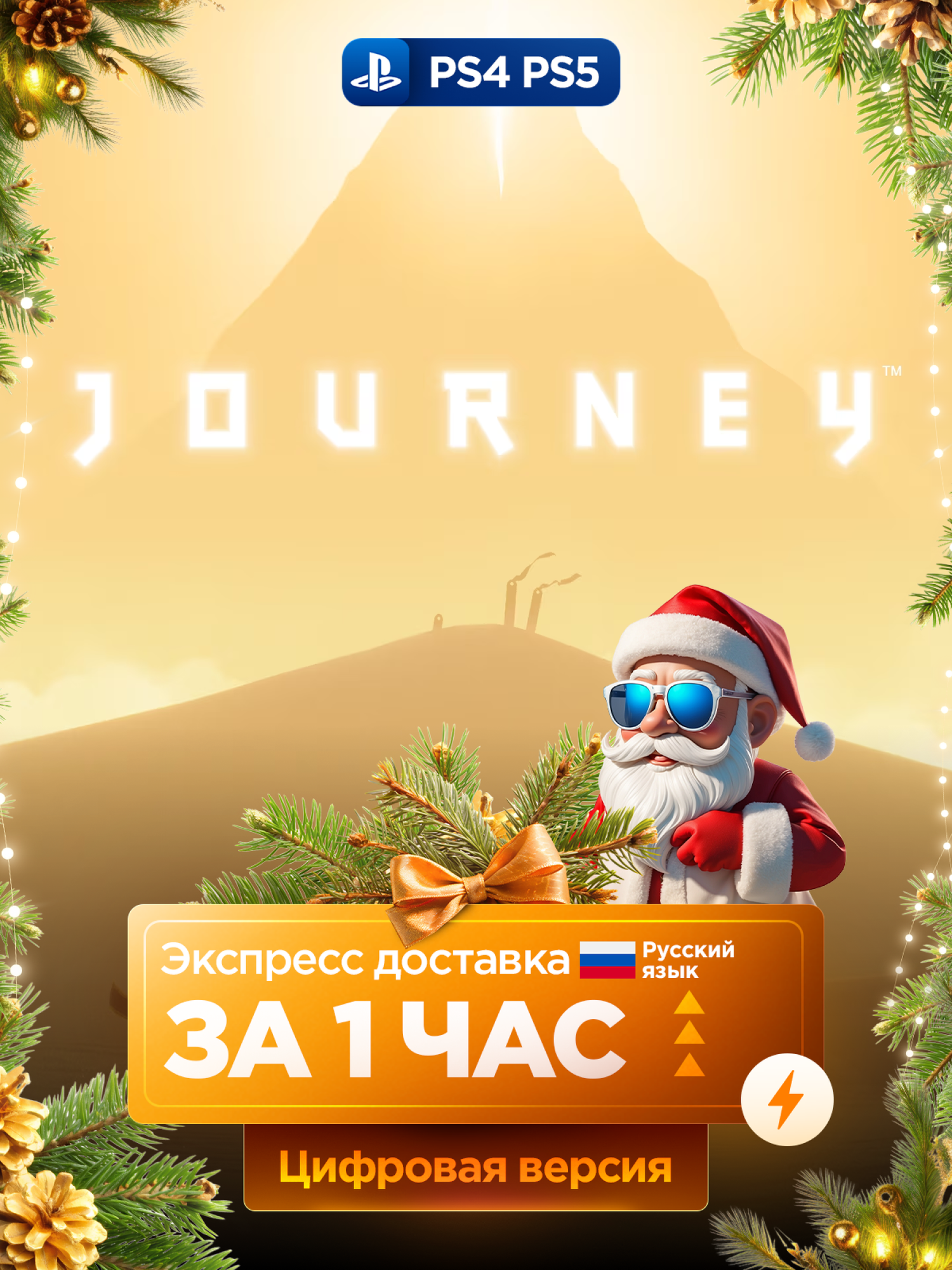 Игра Journey для PS 4 и 5, русские субтитры и интерфейс | PS4/PS5