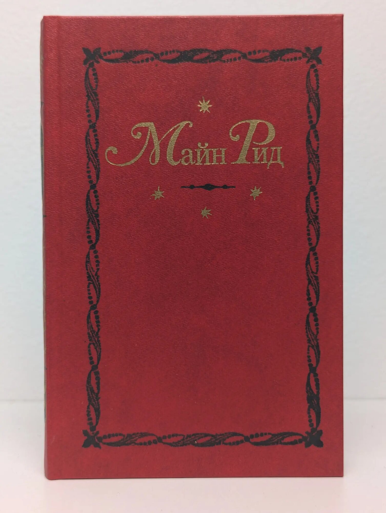 Белый вождь. Квартеронка. Том 1-2 Рид Майн 1991