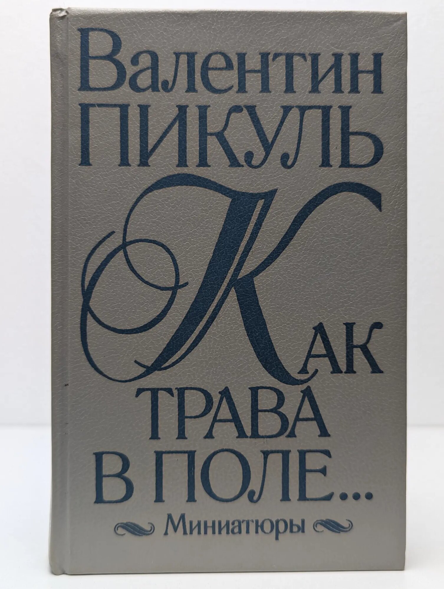 Как трава в поле… Миниатюры Пикуль Валентин Саввич 1992