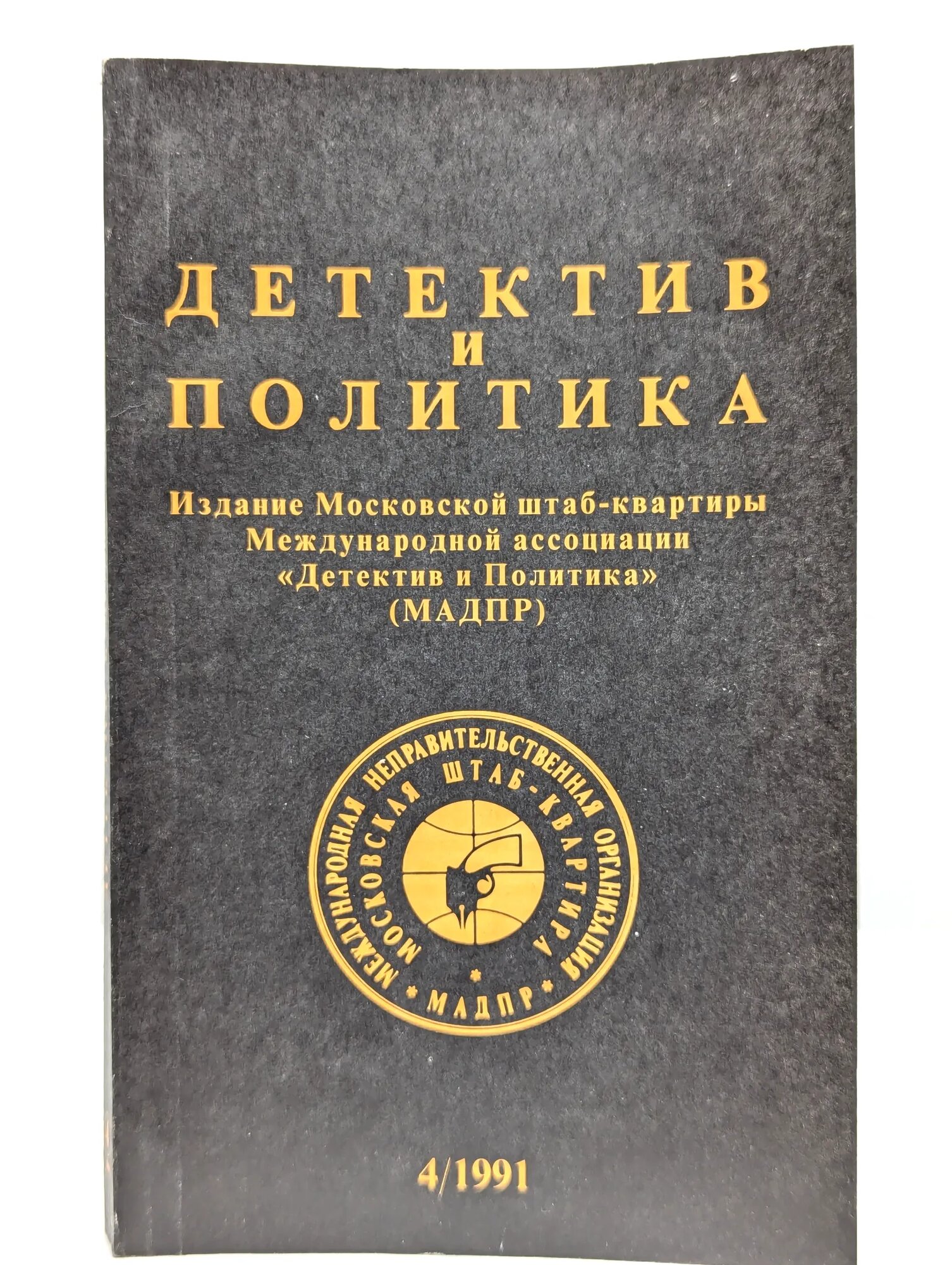 Детектив и политика. Выпуск 4. 1991 год сборник 1991
