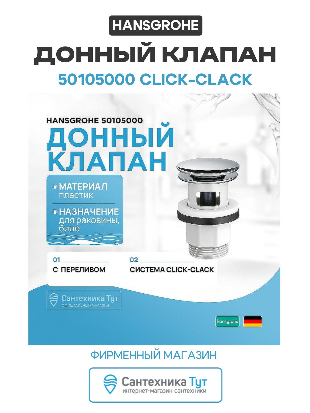 Донный клапан Hansgrohe 50105000 click-clack Хром, современный