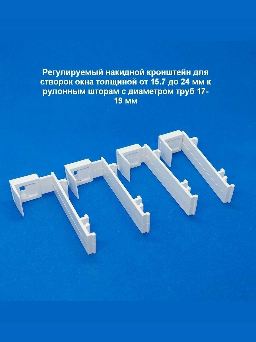 Универсальный регулируемый накидной кронштейн зебра - 10 шт, для рулонных штор без сверления