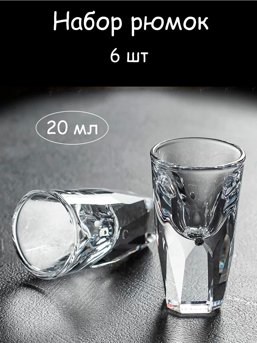 Рюмки для крепких напитков, набор стопок 20 мл для водки 6 шт