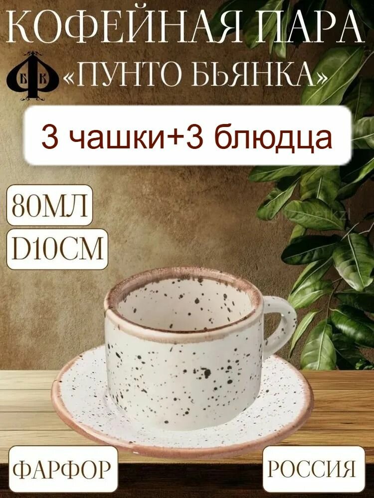 Набор из 3-х чашек фарфоровых 80 мл PUNTO BIANCA di caffe espresso с блюдцем d10 см. Для подачи кофе эспрессо. Россия.