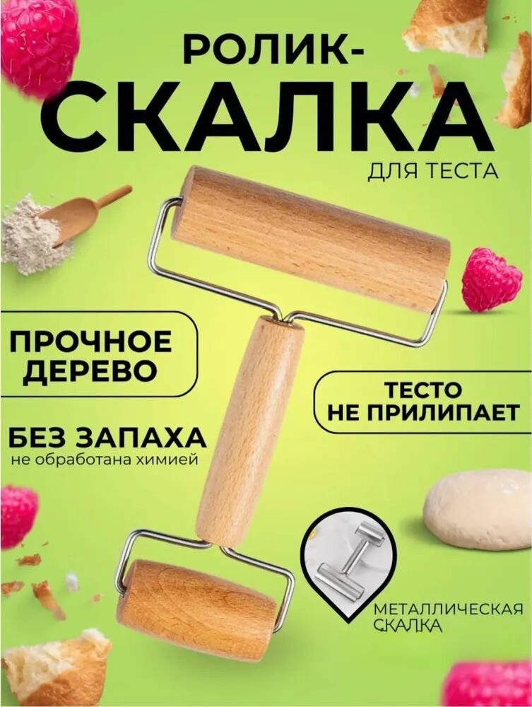 Ролик для теста для накатки теста, 17.7 см х 10.7 см, 1 предм.