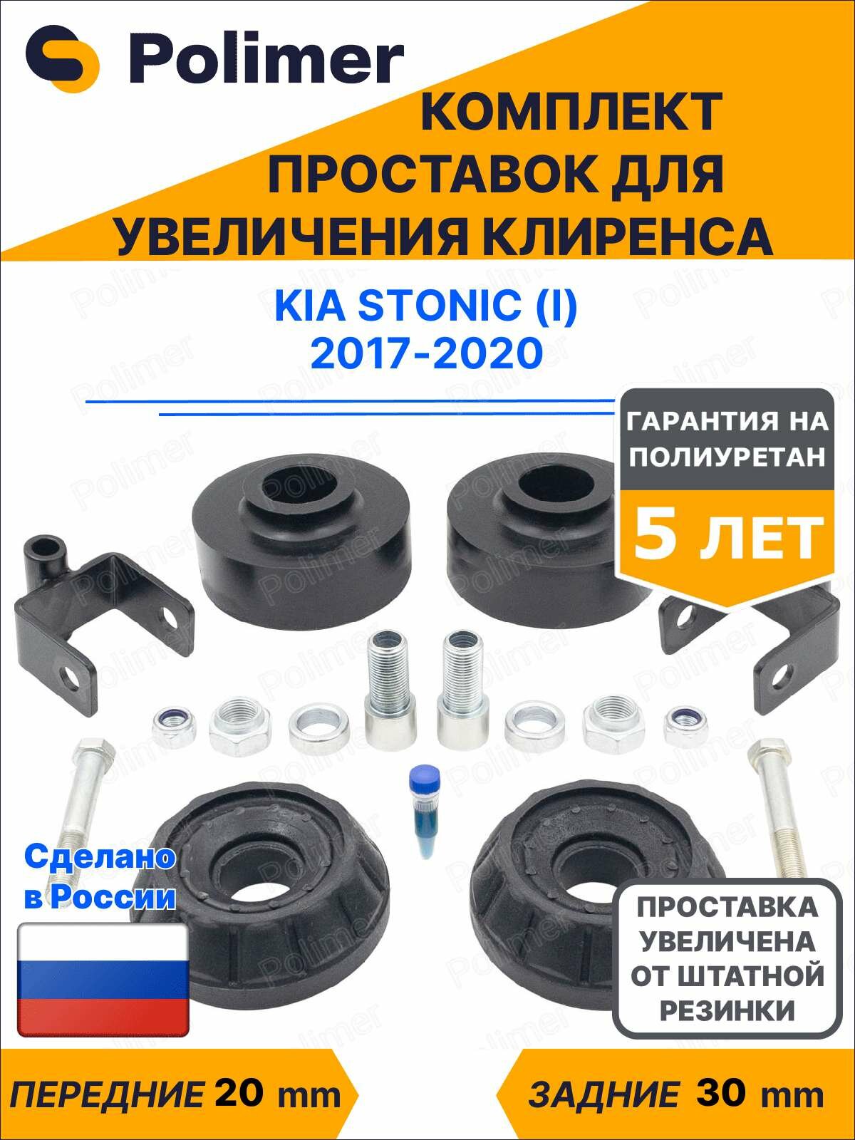 Комплект проставок увеличения клиренса KIA Stonic (I) 2017-2020 - полиуретан, передние 20 мм, задние 30 мм