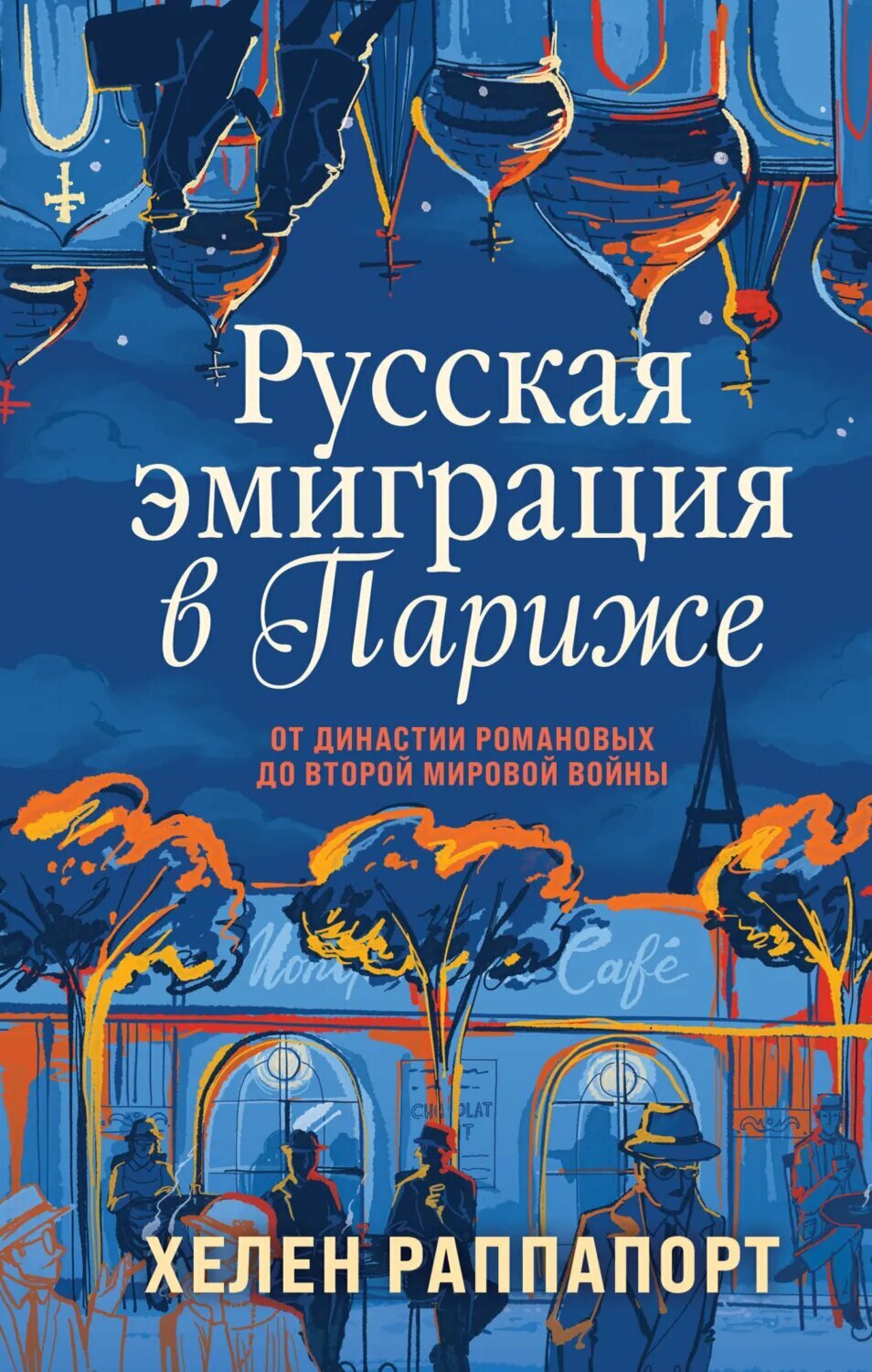 Русская эмиграция в Париже. От династии Романовых до Второй мировой войны [Цифровая книга]