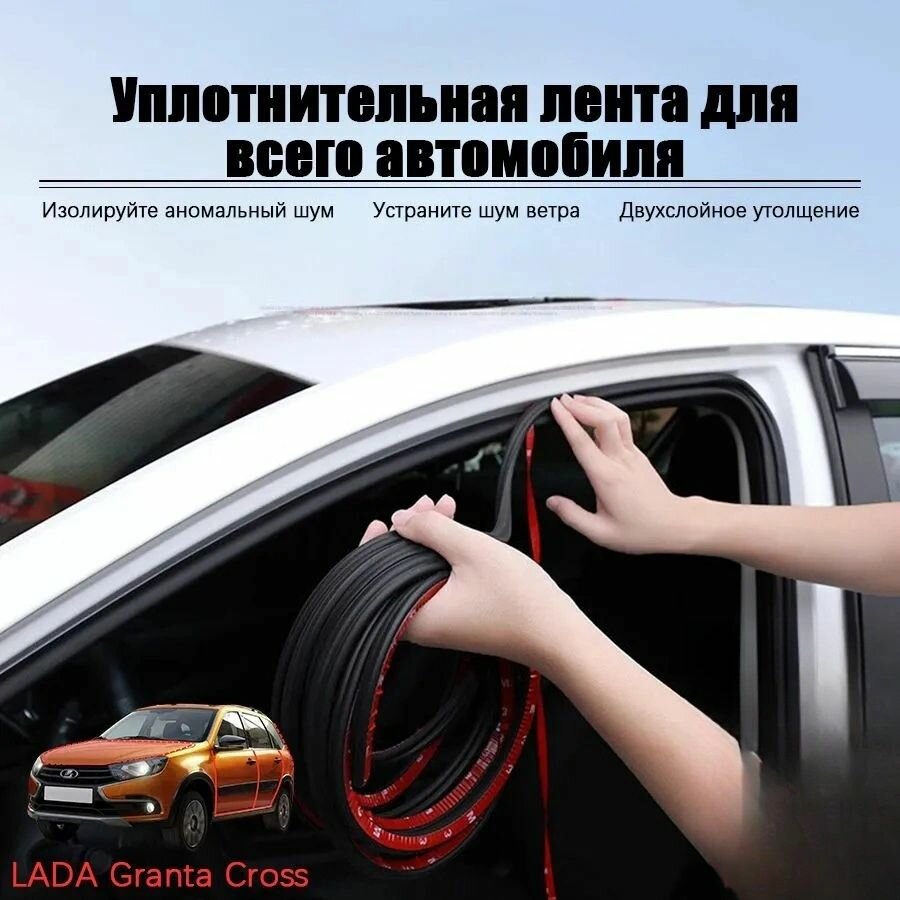 Уплотнительная резиновая полоса для LADA Granta Cross годов выпуска, В комплекте с ножницами и усилителем адгезии, черное,9 шт
