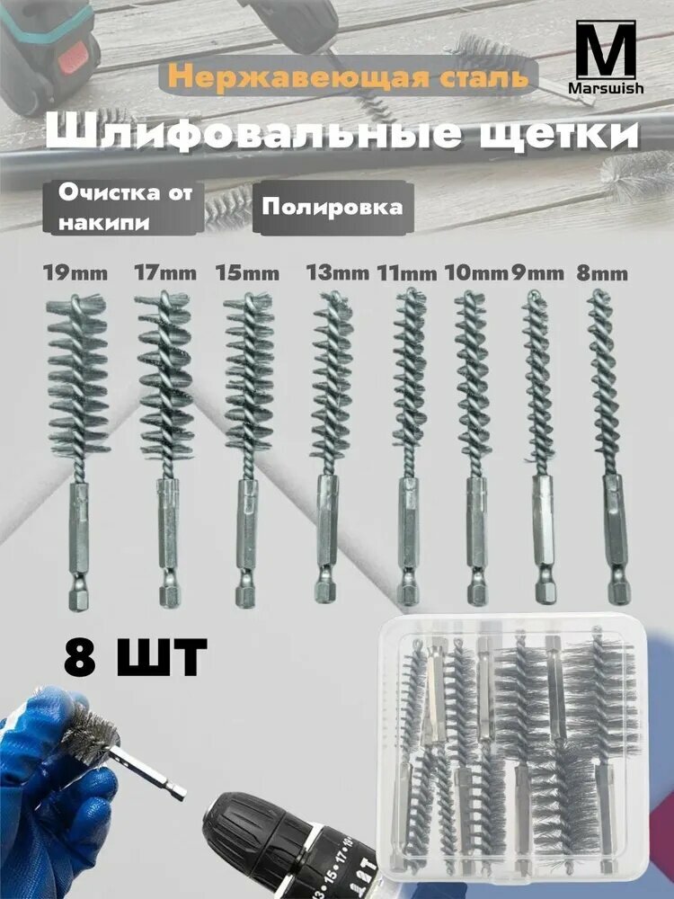 Щетка скважины нержавеющей стали, щетки на шуруповерт 8 шт.