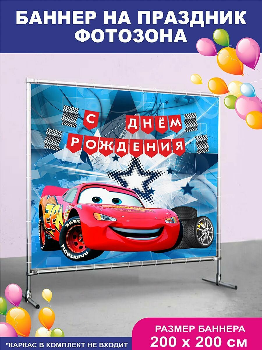 Баннер для праздника "День рождения детский", 200 см х 200 см "Тачки"