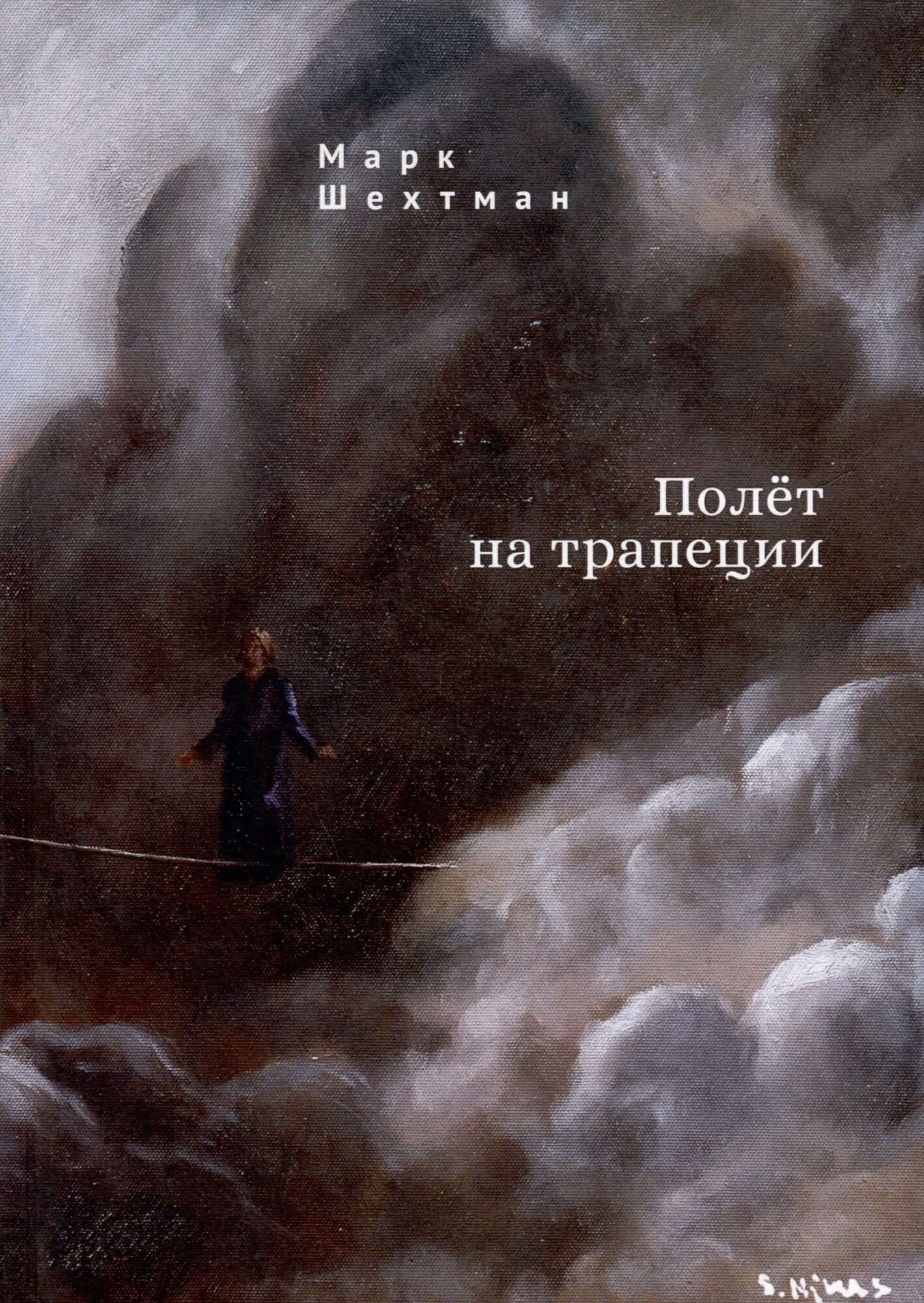 Книга: "Полёт на трапеции" от Шехтман М, русский язык, Российская поэзия