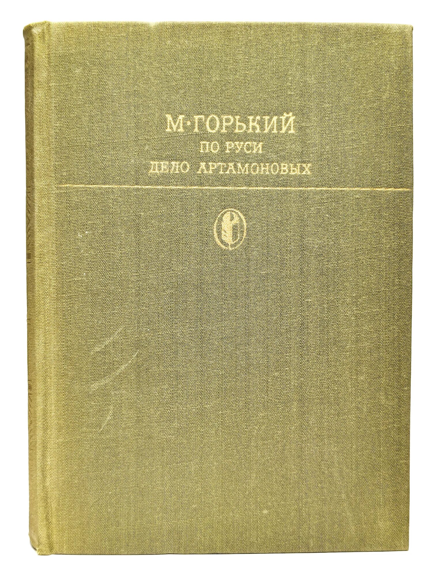 По Руси. Дело Артамоновых Горький Максим 1982