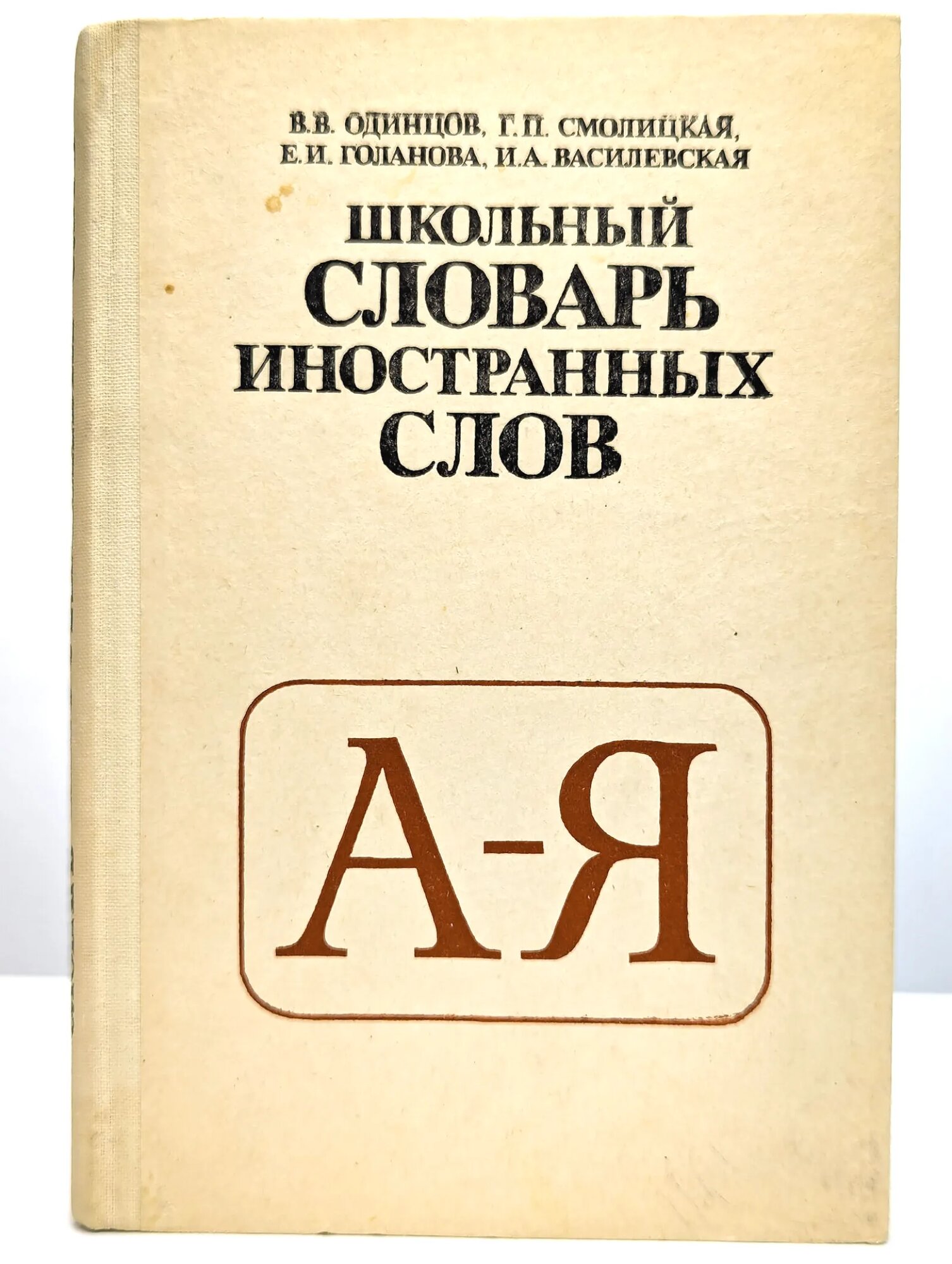 Школьный словарь иностранных слов Сборник 1983