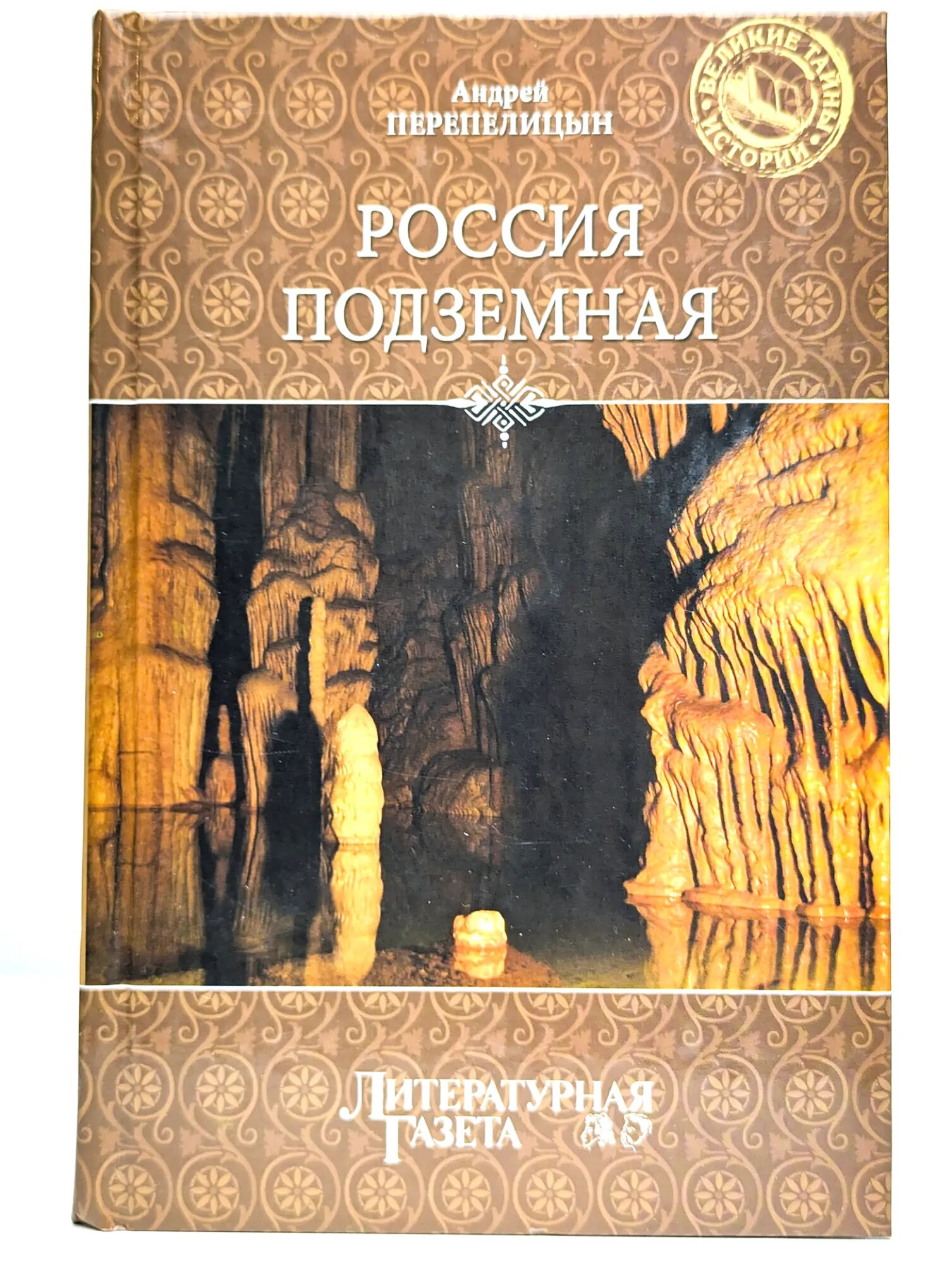 Россия подземная. Неизвестный мир у нас под ногами Перепелицын Андрей Александрович 2012