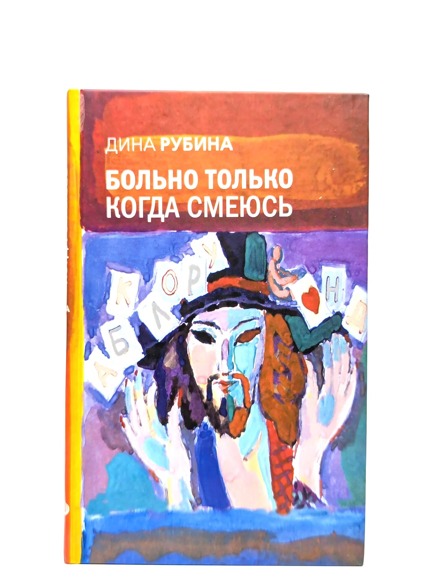 Больно только когда смеюсь Рубина Дина Ильинична 2008