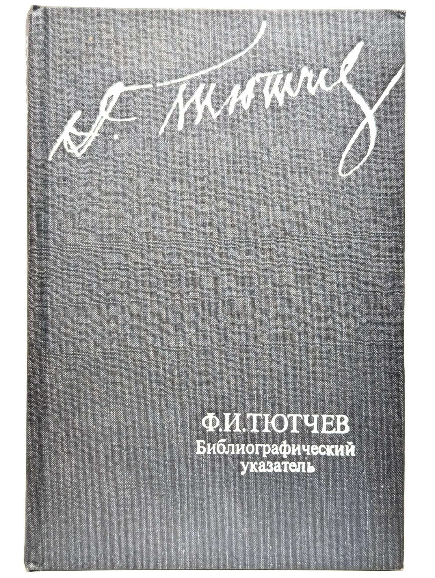 Ф. И. Тютчев. Библиографический указатель произведений Королева Инна Александровна 1978