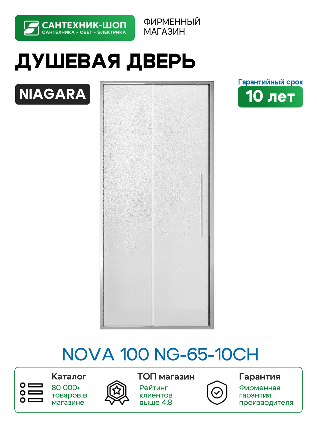 Душевая дверь Niagara Nova 100 NG-65-10CH профиль Хром стекло шиншилла