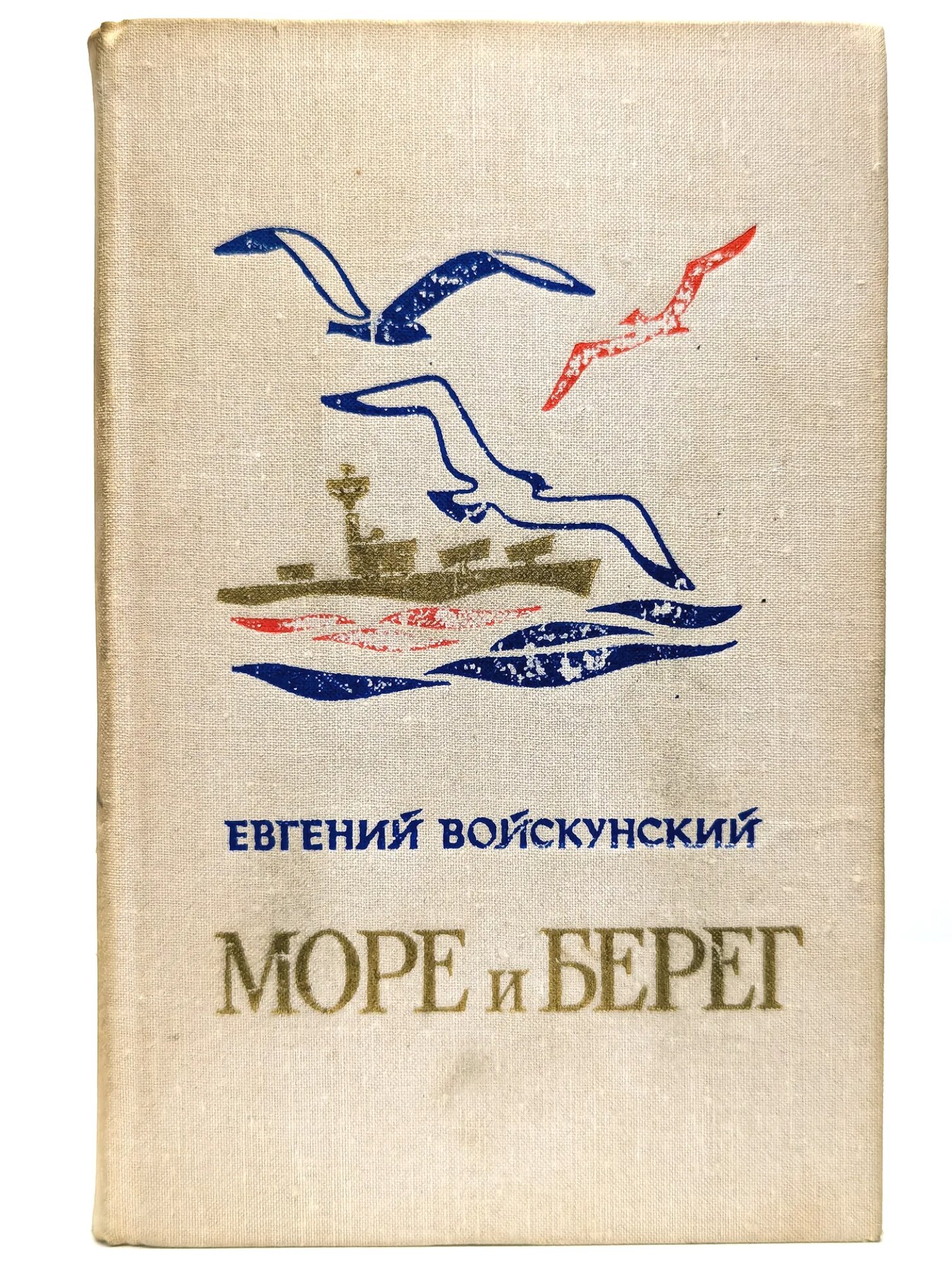 Море и берег Войскунский Евгений Львович 1975