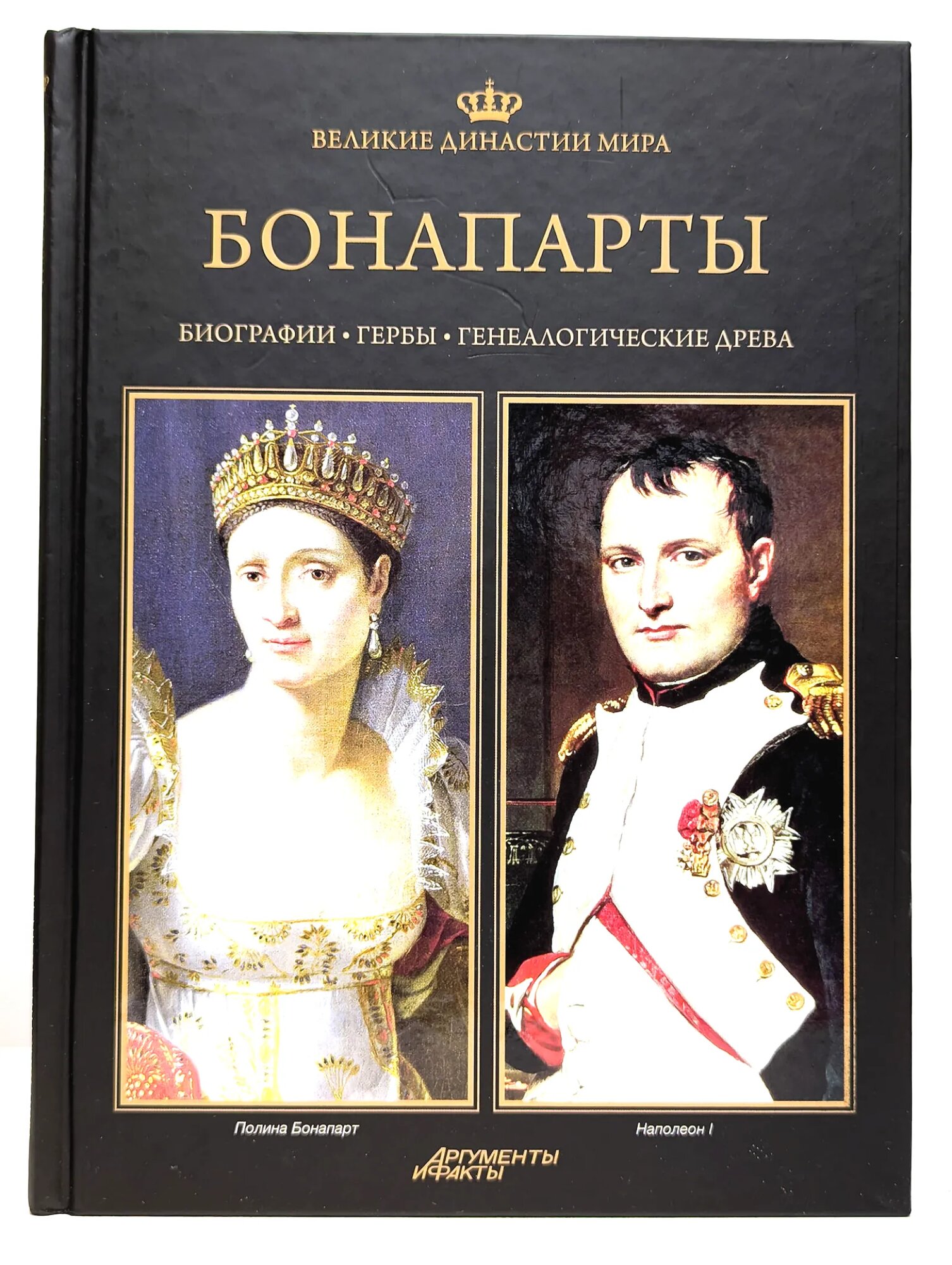 Великие династии мира. Бонапарты. Биографии. Гербы Сборник 2012