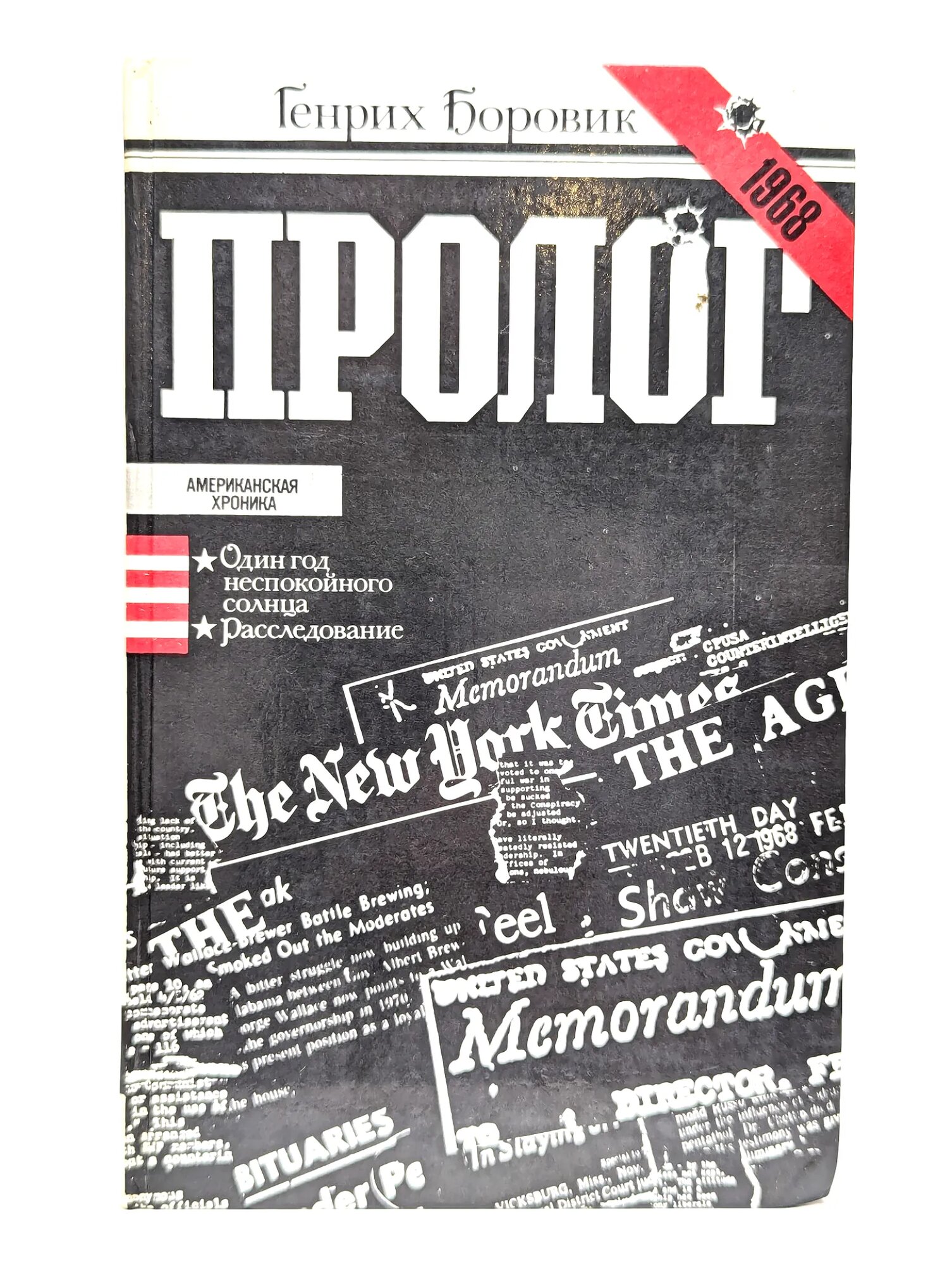 Пролог Боровик Генрих Аверьянович 1984