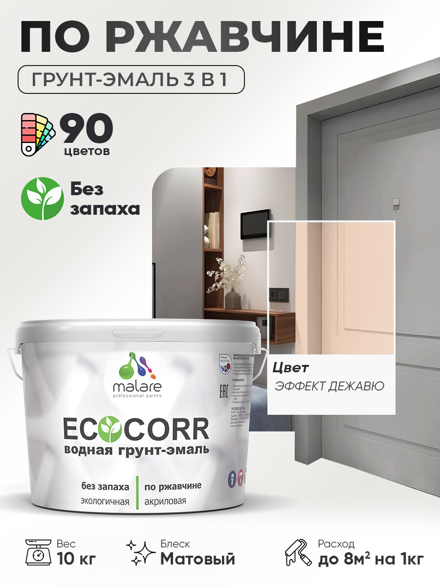 Грунт-Эмаль 3 в 1 по ржавчине Malare EcoCorr/ краска по металлу антикоррозионная/ для металлических поверхностей, акриловая быстросохнущая без запаха, матовая, эффект дежавю, 10 кг