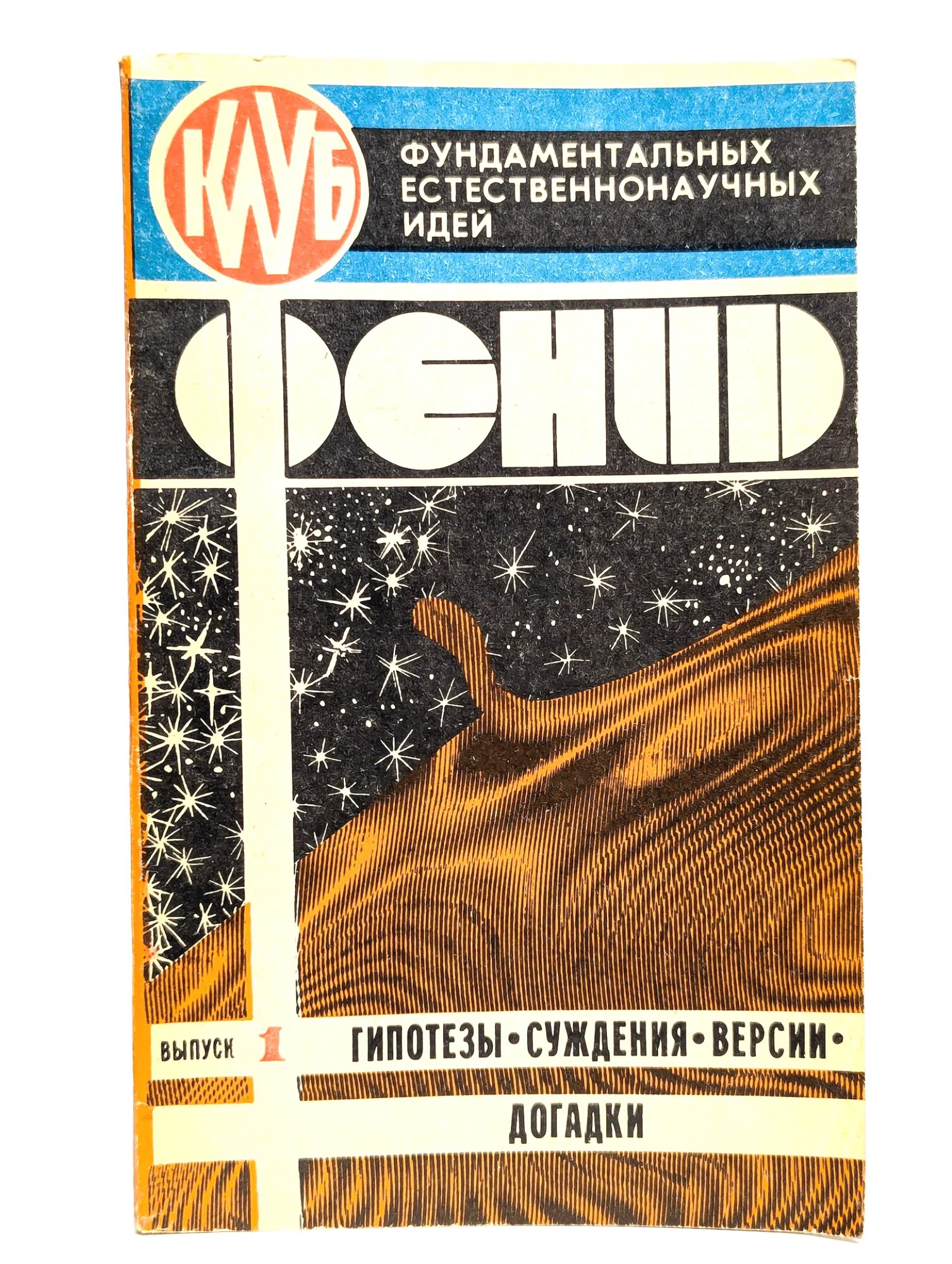 Клуб естественнонаучных идей Фенид. Выпуск 1 Сборник 1990