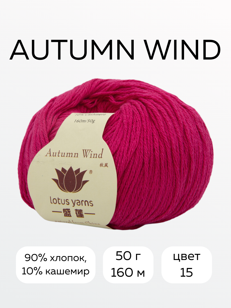 Хлопковая пряжа с кашемиром Autumn Wind Lotus Yarns (90% хлопок, 10% кашемир, 50г/160м), 1 моток, фуксия 15