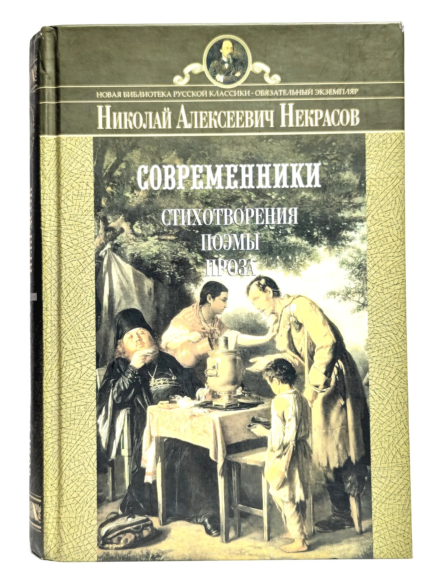 Современники. Стихотворения, поэмы, проза Некрасов Николай Алексеевич 2007