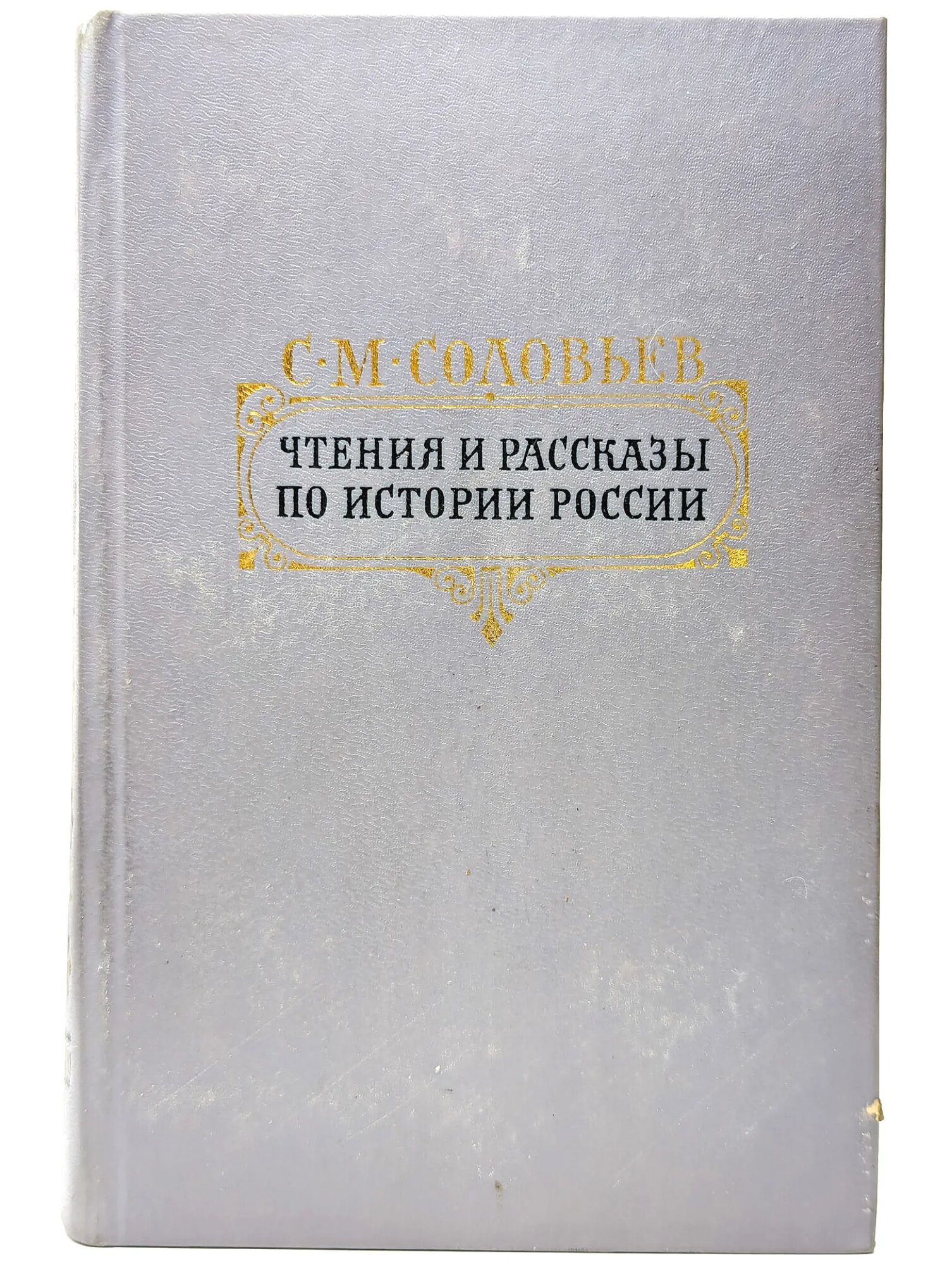 Чтения и рассказы по истории России Соловьев Сергей Михайлович 1989