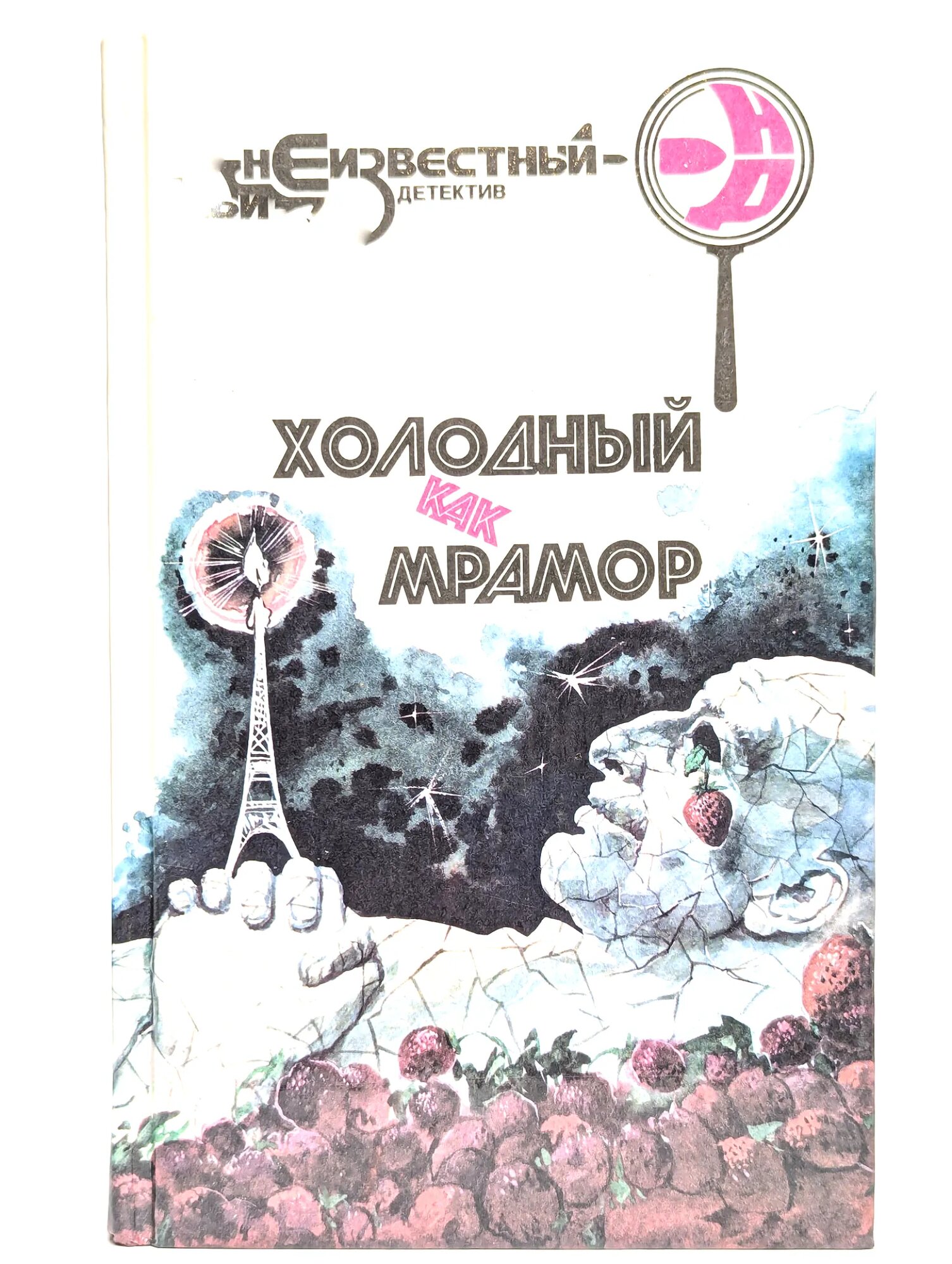 Холодный как мрамор Сборник 1993