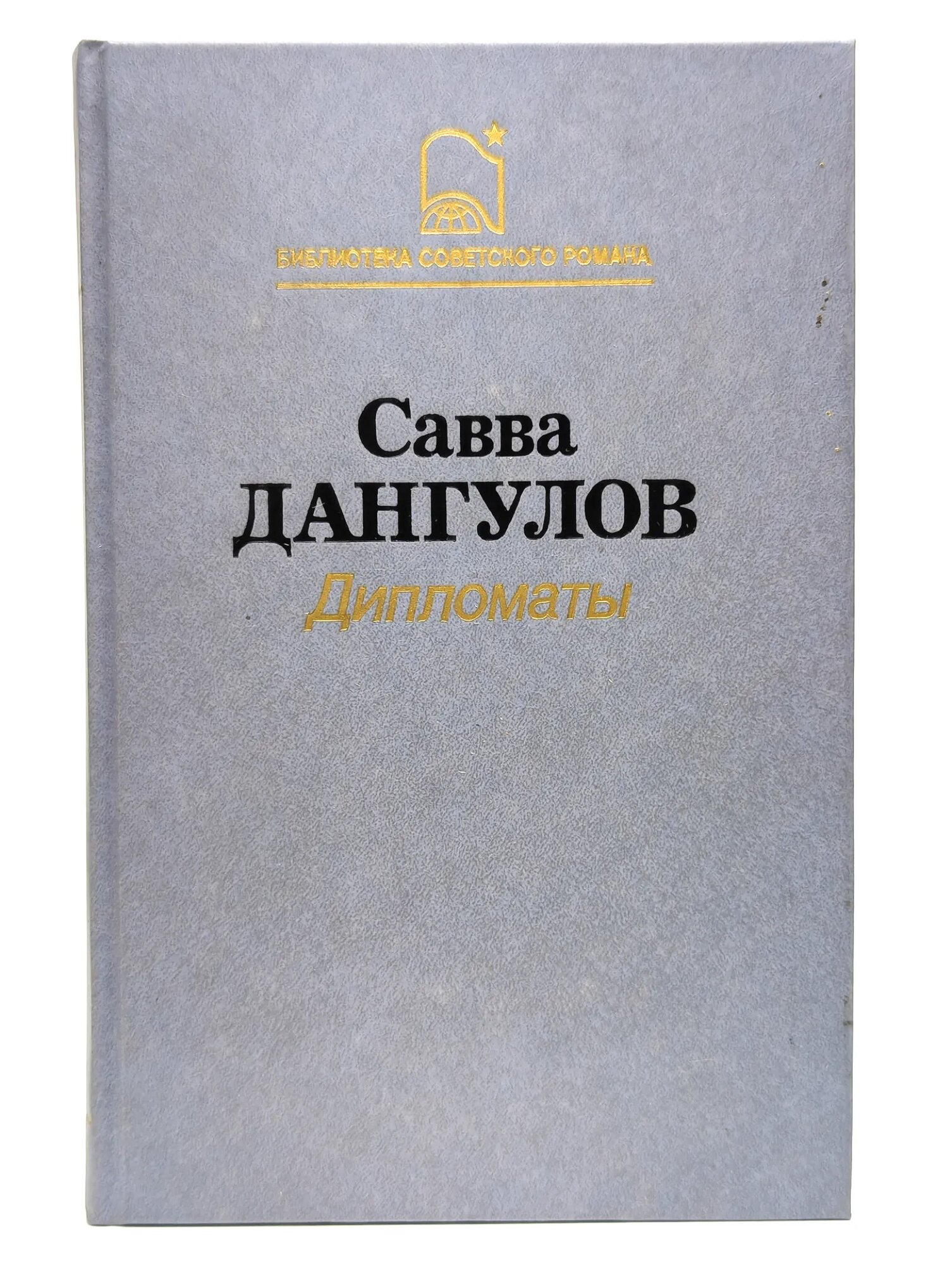 Дипломаты Дангулов Савва Артемович 1988