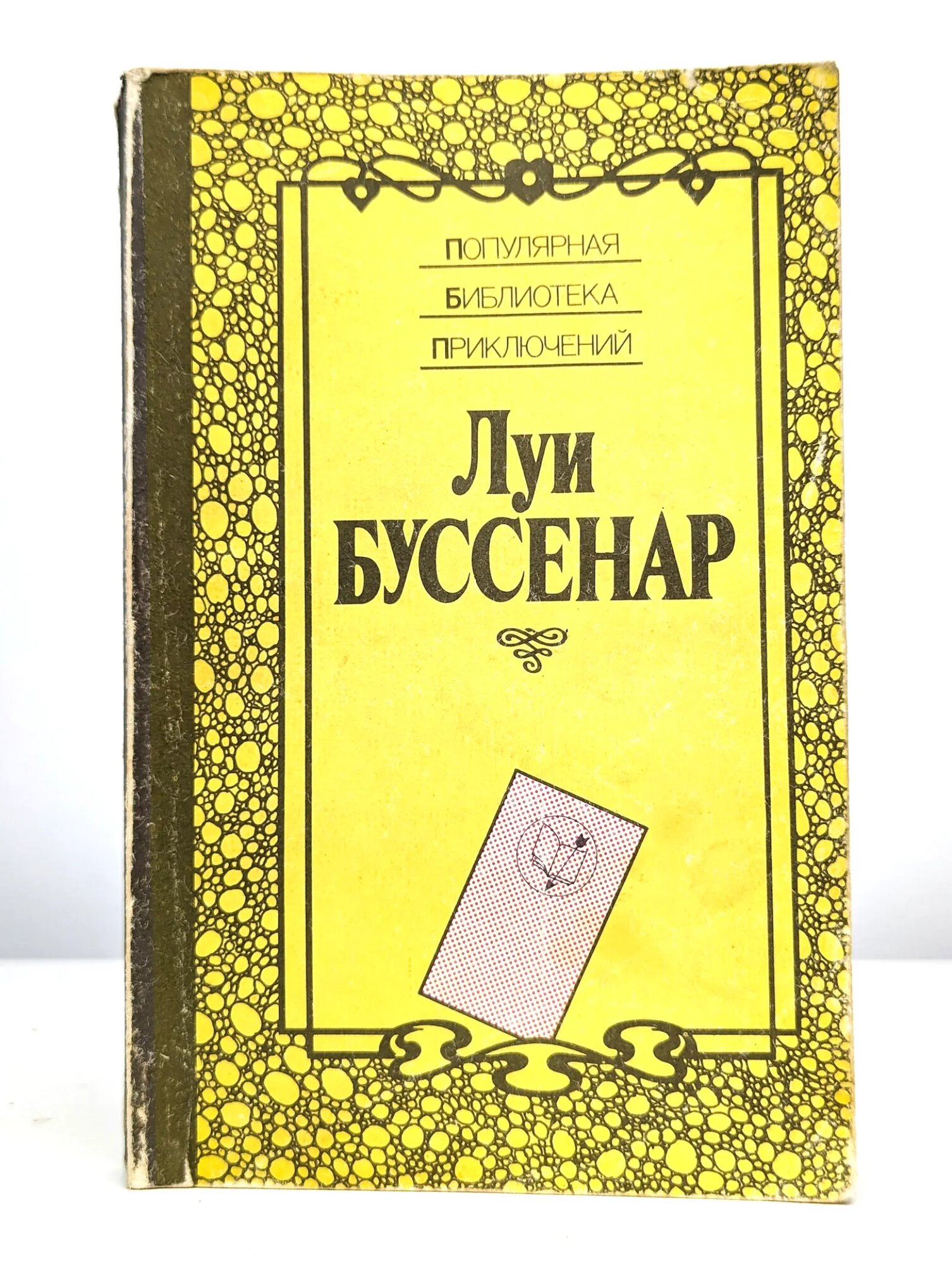 Среди факиров. Сын парижанина Буссенар Луи 1992