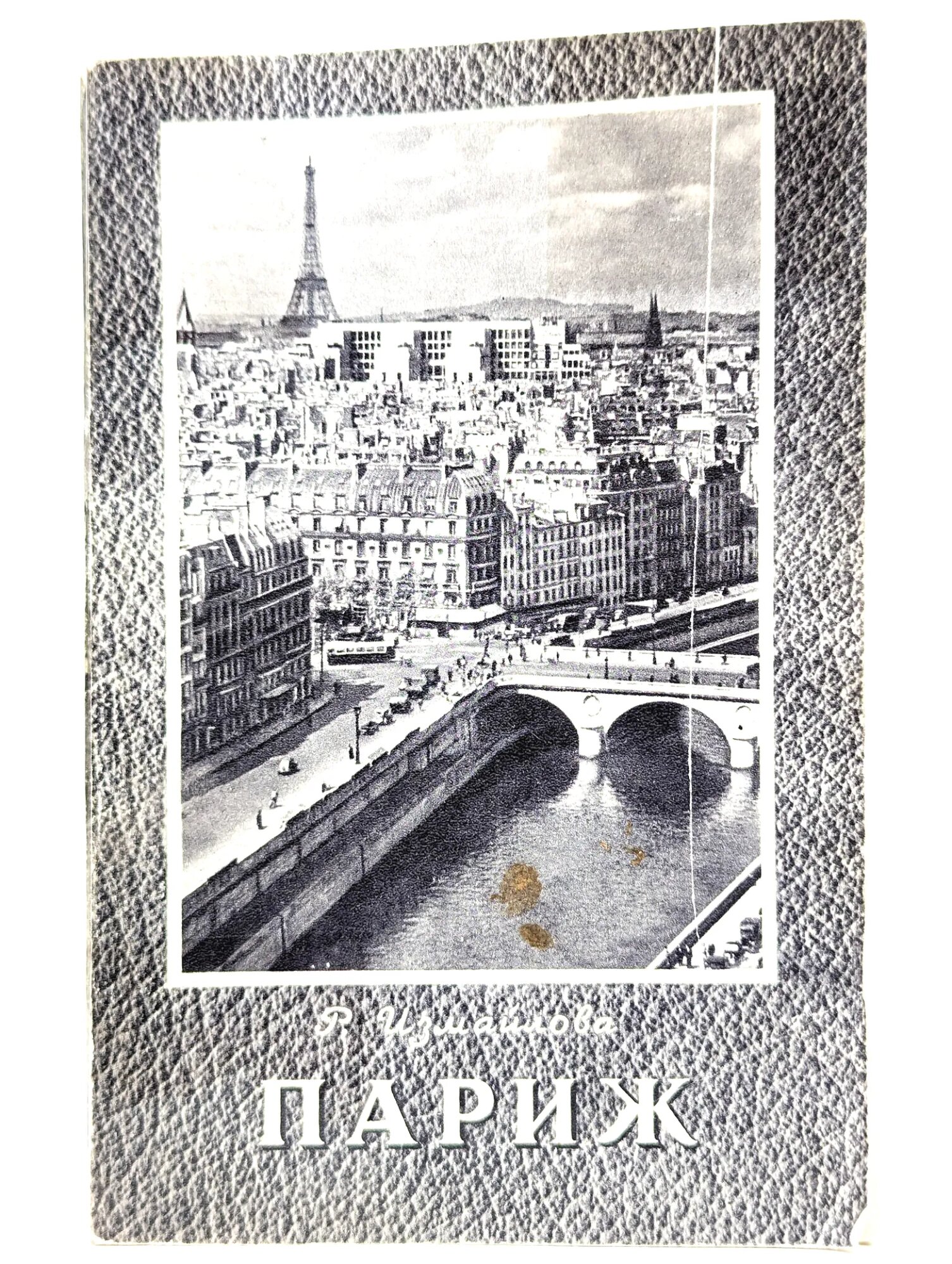 Париж Измайлова Р. 1954
