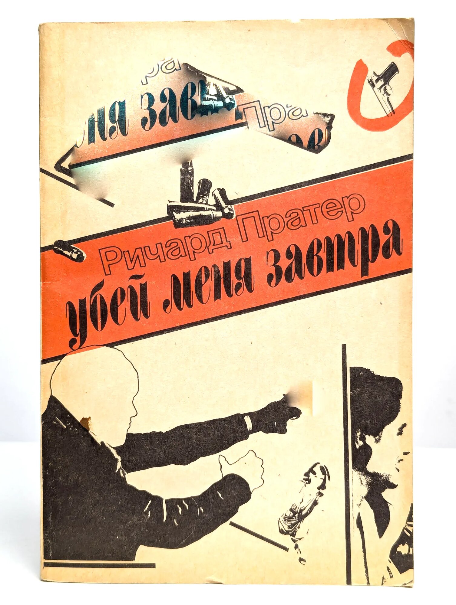 Убей меня завтра Ричард Пратер 1992