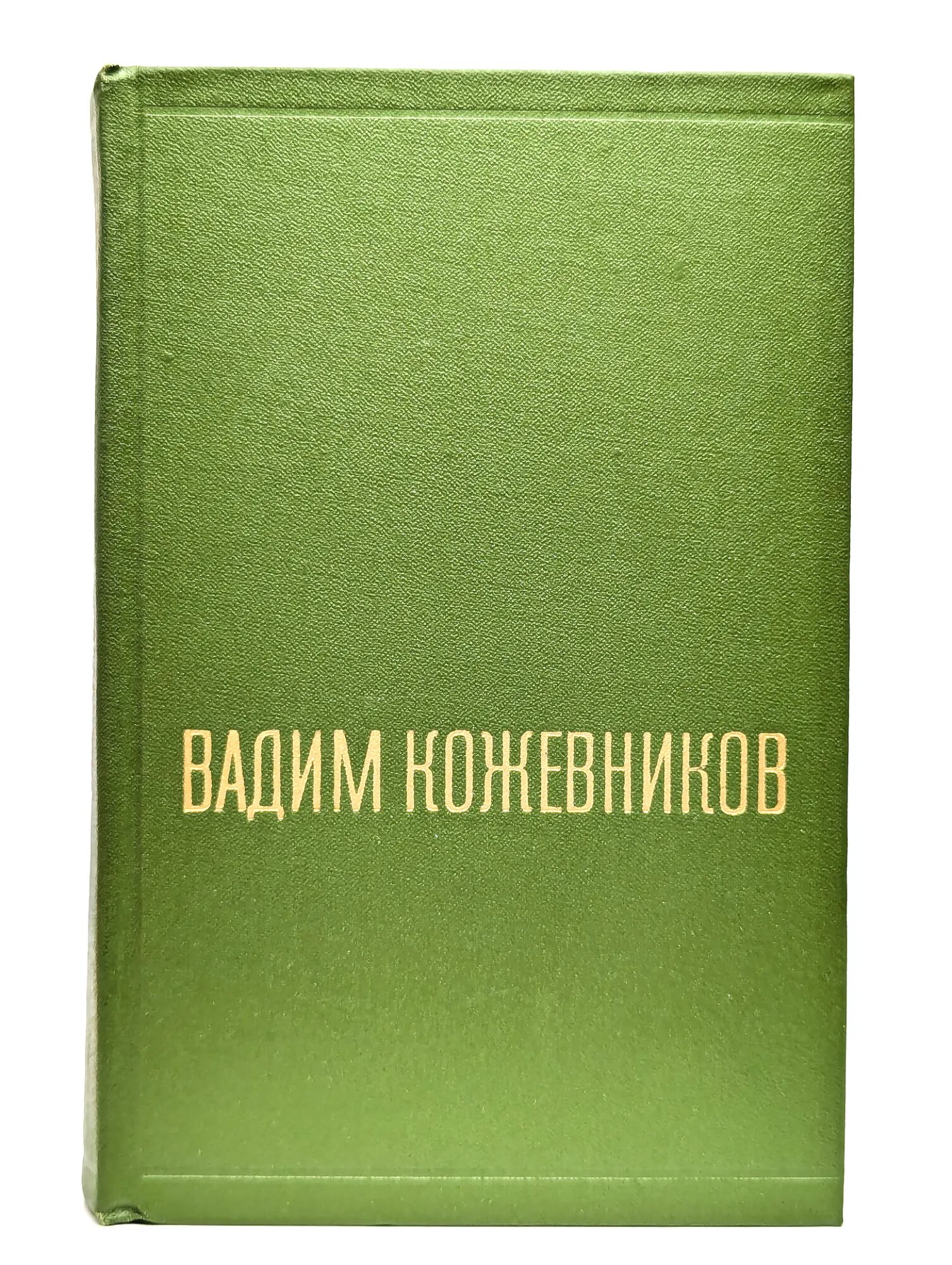 Вадим Кожевников. Собрание сочинений в шести томах. Том 1 Кожевников Вадим Михайлович 1968