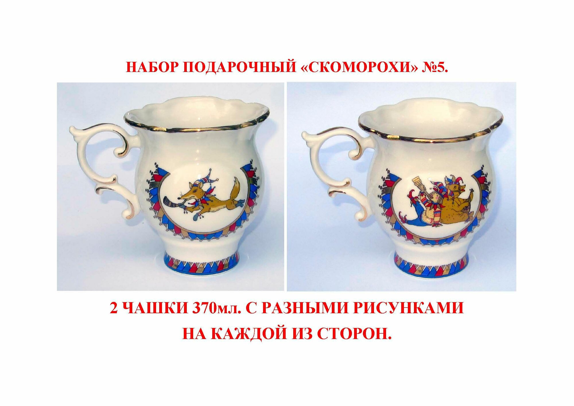 Подарочный набор фарфоровых бокалов для чая "скоморохи" тип №5. (Лиса и мишка со скоморохом). Сделано в России.