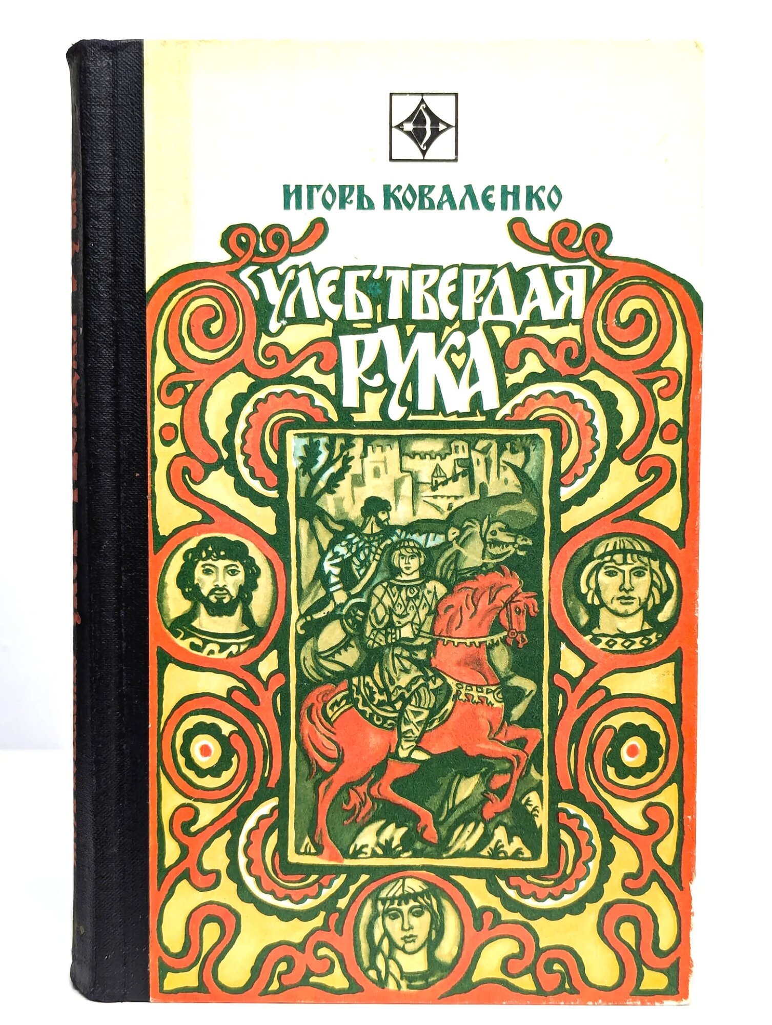 Улеб Твердая Рука Коваленко Игорь Васильевич 1978