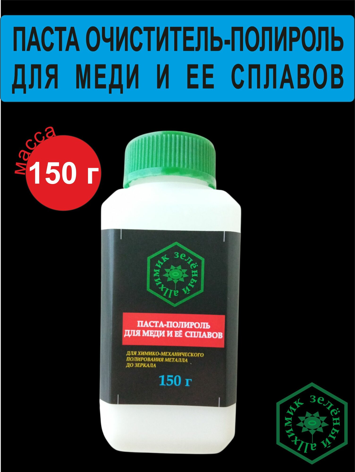 Паста очиститель-полироль для меди и ее сплавов 150 г