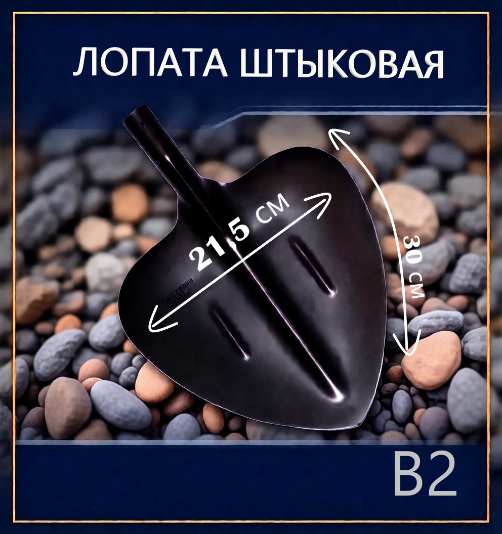 Лопата БалтТехМаш B2, сталь, штыковая, закруглённое остроконечное лезвие, черно-серая