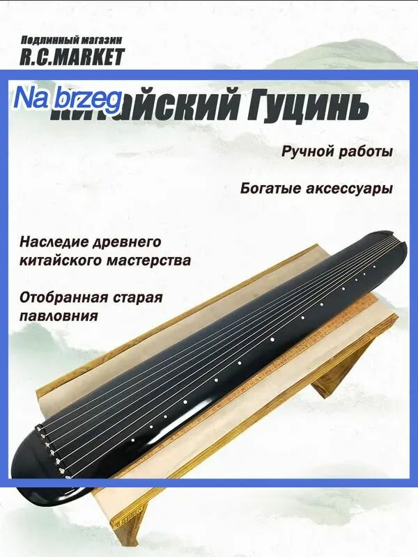 Китайский музыкальный инструмент, Гуцинь, черный