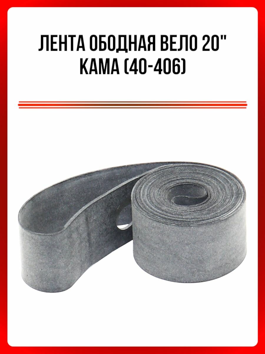 Лента ободная вело 20" Кама (40-406)