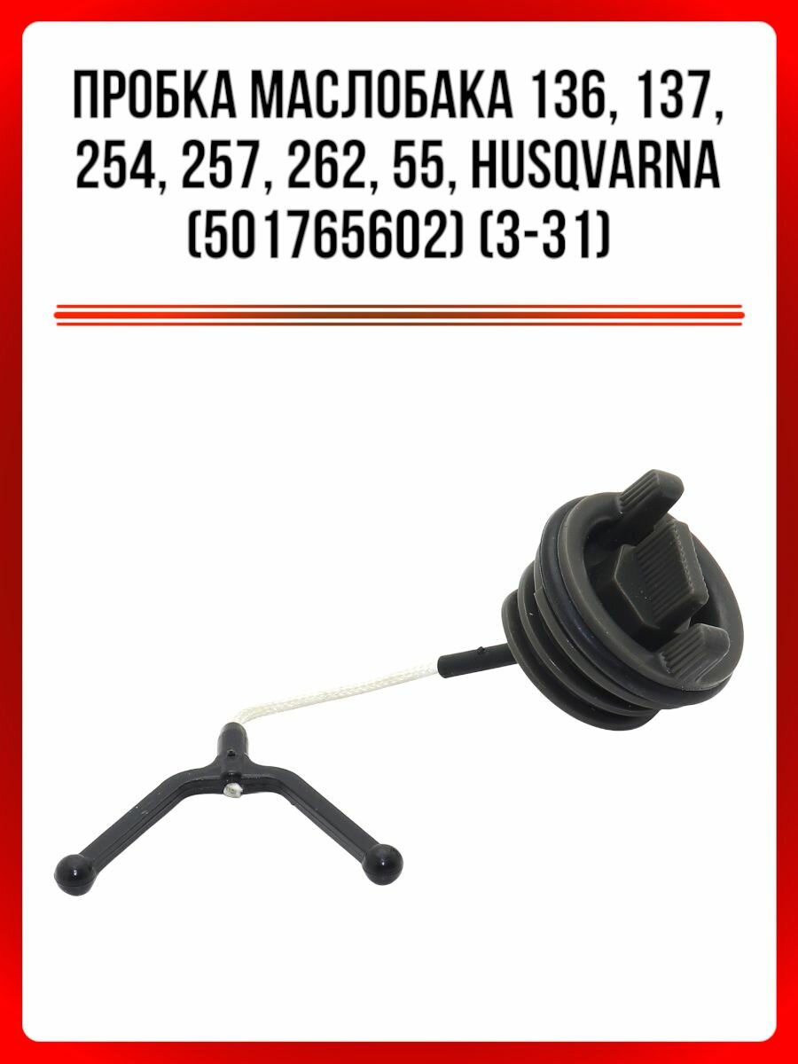 Пробка маслобака 136,137,254,257,262,55, HUSQVARNA (501765602)
