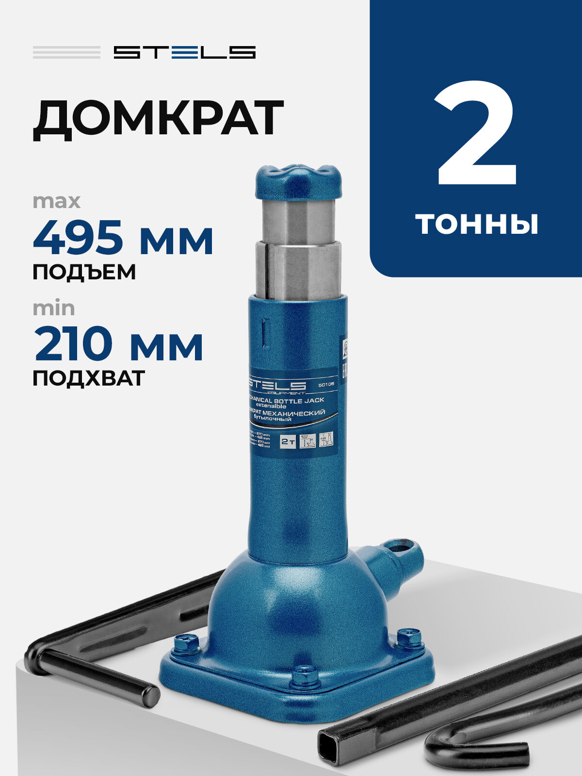 Домкрат автомобильный Stels 2т, 270-485 мм, механический бутылочный, 50105