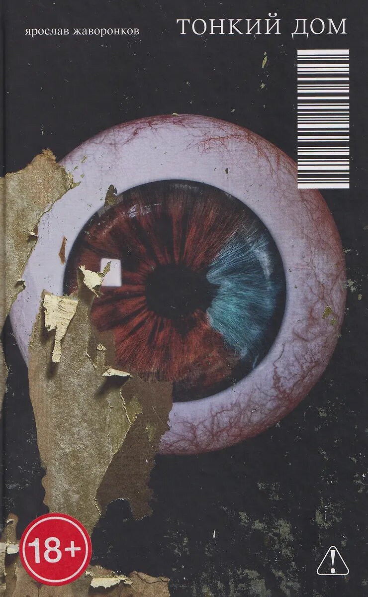 Роман Поляндрия No Age "Тонкий дом", Ярослав Жаворонков, 2025 г (978-5-6052404-9-5)