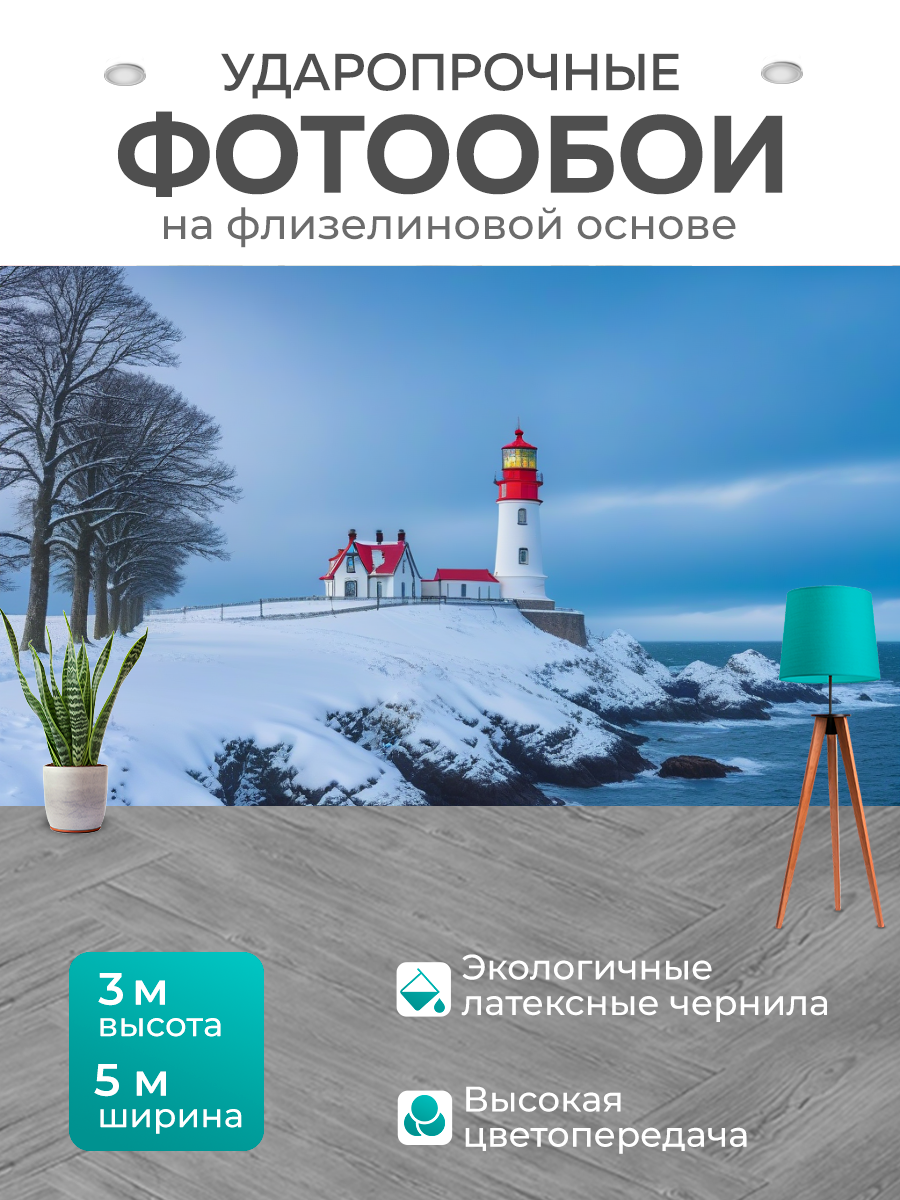 Фотообои моющиеся ударопрочные "Маяк в зимнем пейзаже" 500x300 см. флизелиновые на стену
