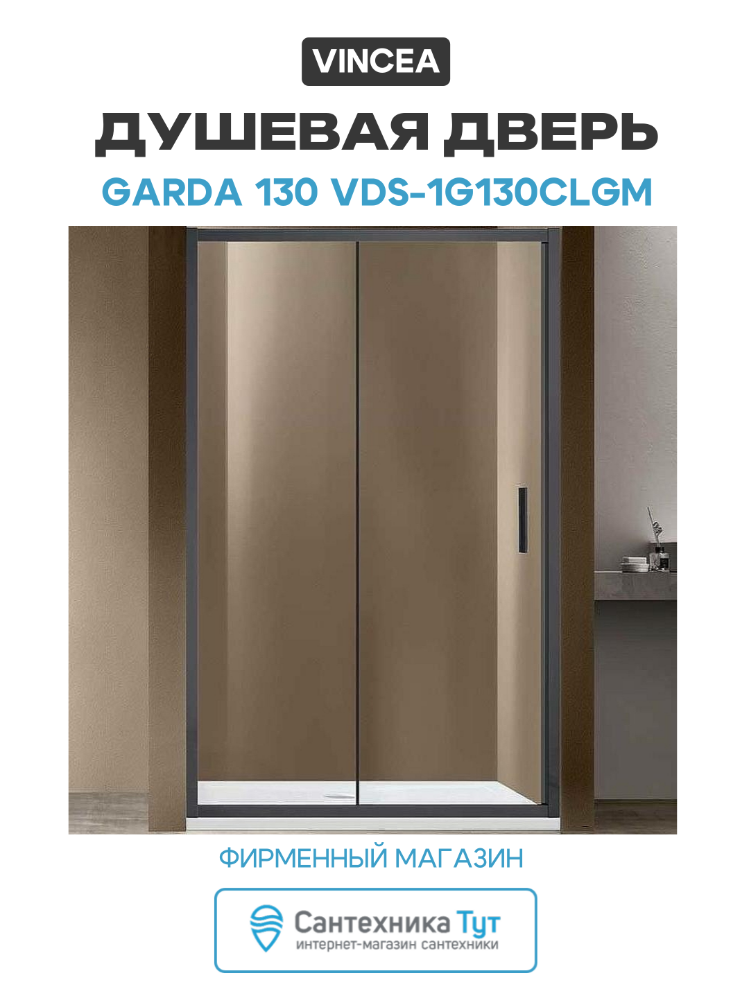 Душевая дверь Vincea Garda 130 VDS-1G130CLGM профиль Вороненая сталь стекло прозрачное алюминий черный Италия